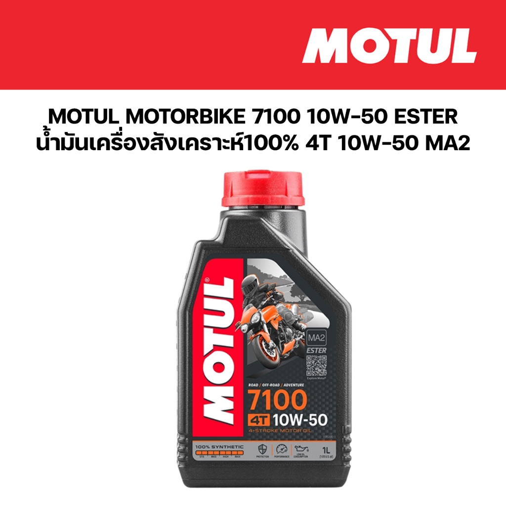 น้ำมันเครื่อง 4T MOTUL สังเคราะห์100% MA2 ESTER 7100 (10W50) 10W-50 1L. มอเตอร์ไซค์ | Shopee ...