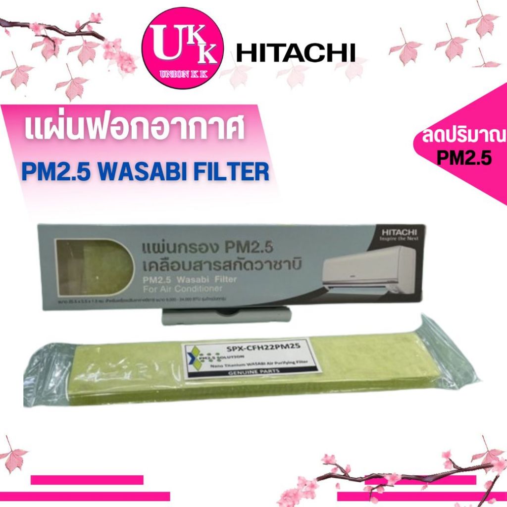 HITACHI แผ่นฟอกอากาศ PM2.5 WASABI FILTER Made in Japan PM2.5 Filter สำหรับแอร์ฮิตาชิ PM2.5 ...