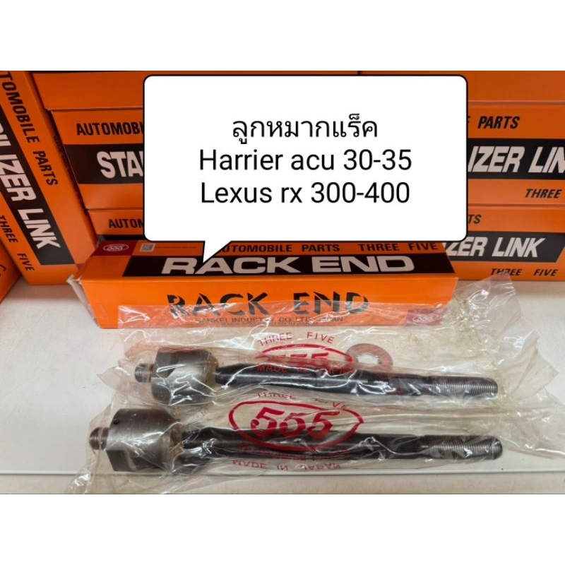 ลูกหมาก Harrier acu 30-35 , Lexus rx 300-330-350-400 ลูกหมากตอง 555 แท้ ...