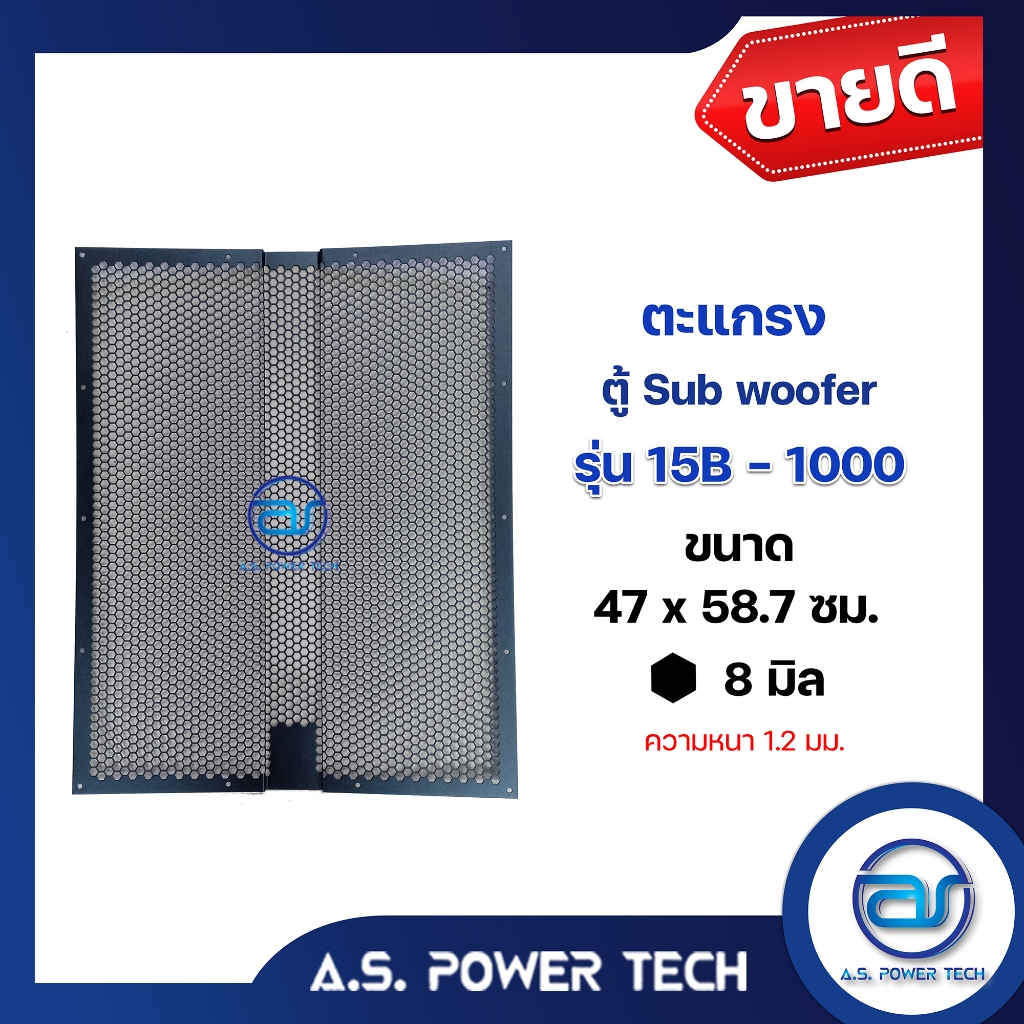 ตะแกรงเหล็ก ตู้เบส รุ่น 15B-1000 (หนา 1.2 มม.) ขนาด 47 x 58.7 ซม. ...