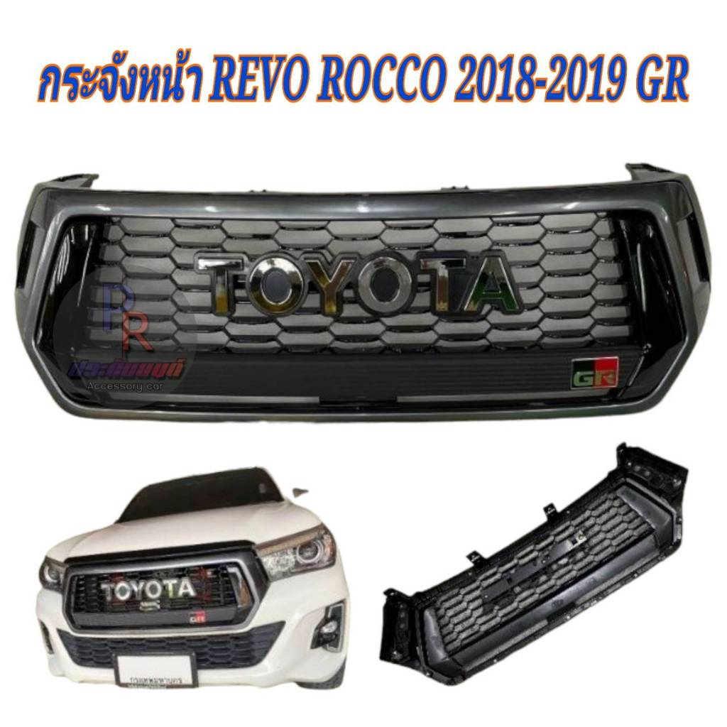 กระจังหน้า REVO ROCCO GR ปี 2018- 2019 front grill revo rocco 2018 GR ...