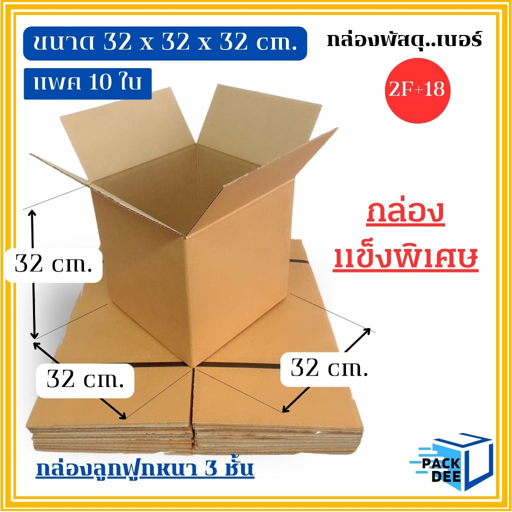 กล่องพัสดุ 2F+18 ไม่พิมพ์ (แพค10 ใบ) ลูกฟูก 3 ชั้น ขนาด 32W x 32L x 32H cm. | Shopee Thailand