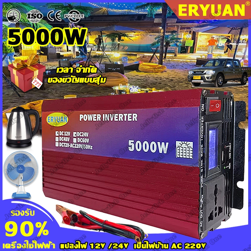 【ส่งจากกทม】ERYUAN คลื่นไซน์บริสุทธิ์ อินเวอร์เตอร์ 5000w เพียวซายเวฟ แปลงไฟ 12V To 220Vinverter ...