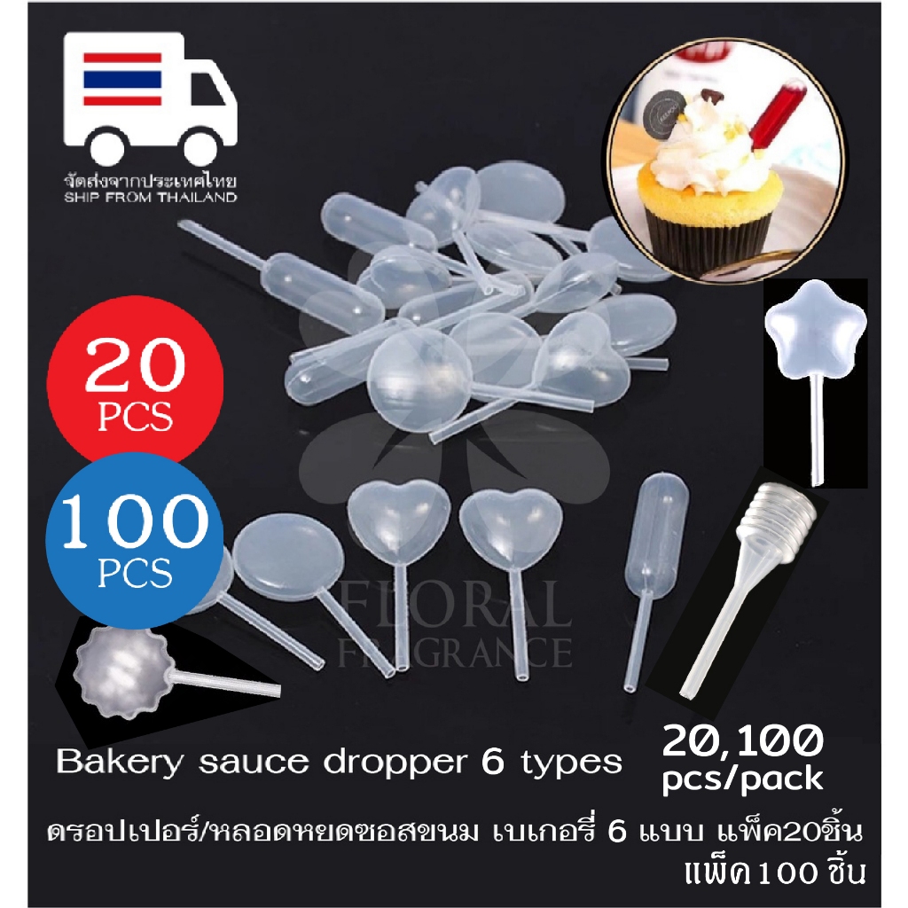 เบเกอรี่ ดรอปเปอร์ หลอดหยด ซอส ขนม หลอดบีบ ทอปปิ้ง 6 แบบ แพ็ค20-100ชิ้น ...