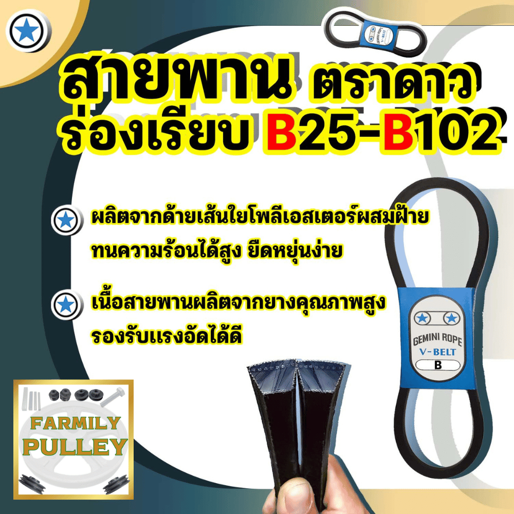 GEMINIROPE สายพานร่อง b สายพาน v-belt สายพานb ขนาดB25-B102 ตราดาว ...
