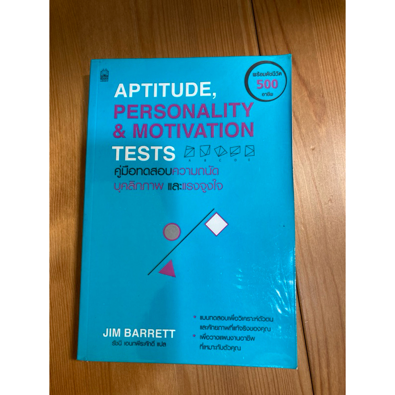 [มือสอง] Aptitude Personality & Motivation Tests คู่มือทดสอบความถนัด ...
