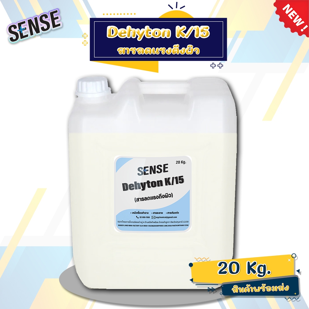 SENSE Dehyton k/15 (สารลดแรงตึงผิว) ขนาด 20 Kg. **สินค้าพร้อมจัดส่ง** | Shopee Thailand