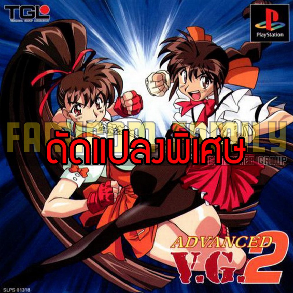 เกม Play 1 Advanced V.G 2 Special Hack ท่าพิเศษไม่จำกัด ปลดล็อคด่านและ ...