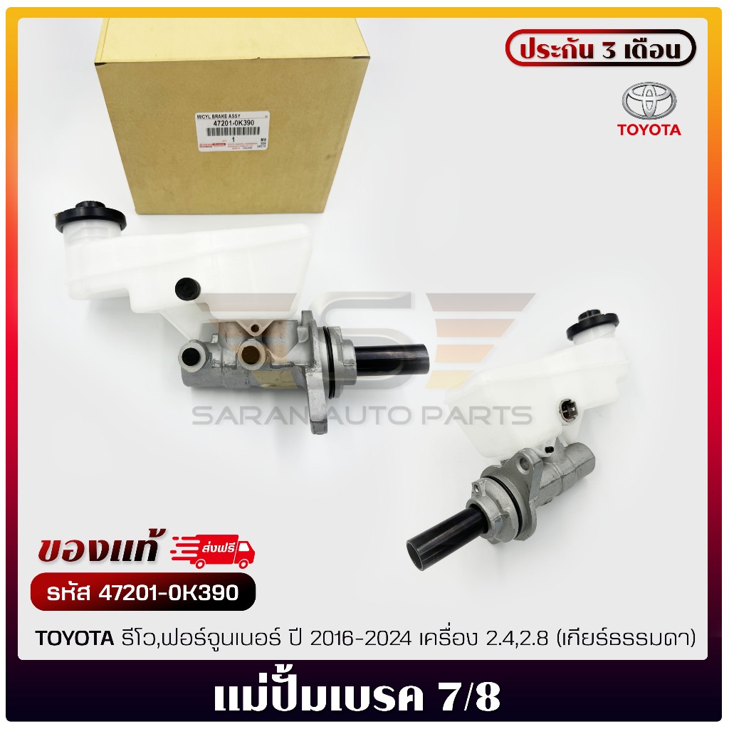 แม่ปั้มเบรค 7/8 (47201-0K390) TOYOTA รีโว,ฟอร์จูนเนอร์ 2016-2024 2.4,2. ...