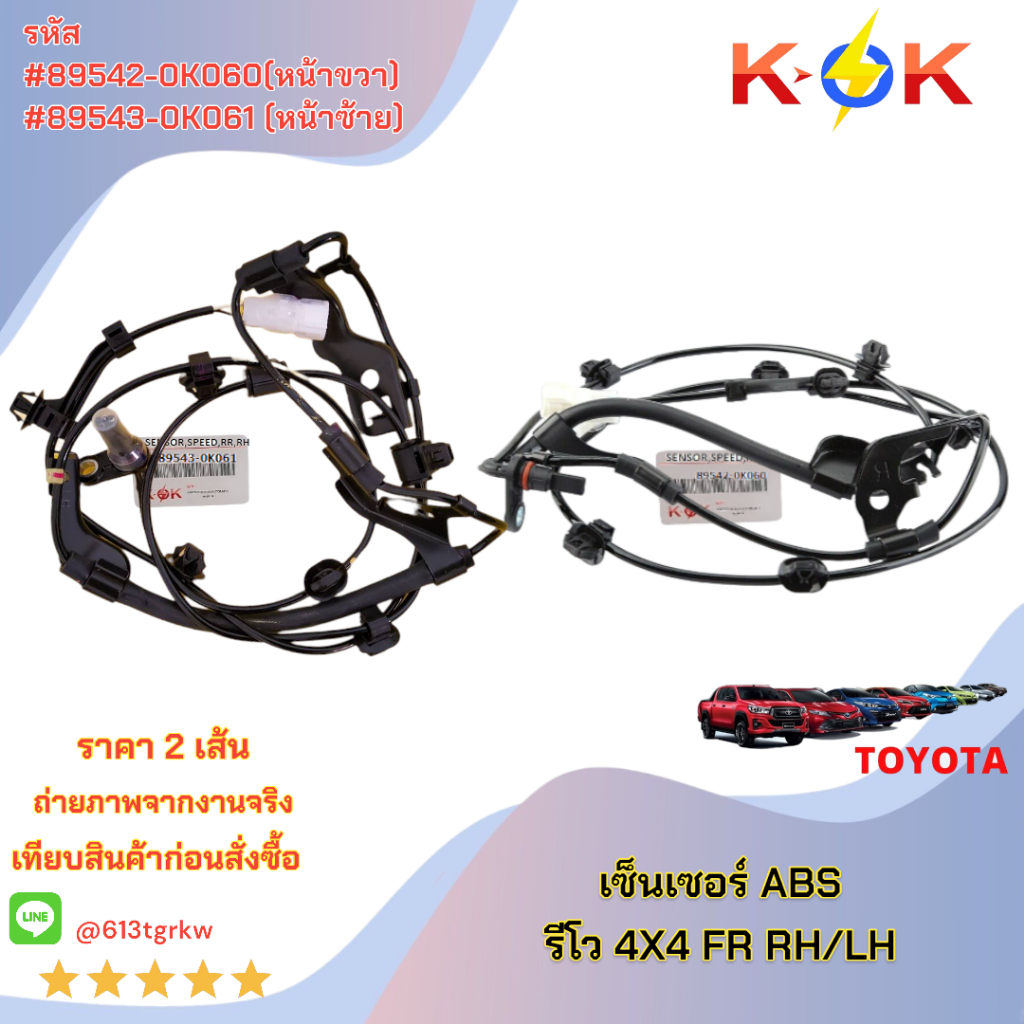 เซ็นเซอร์ ABS รีโว 4X4 #89542-0K060(FR RHหน้าขวา)89543-0K061(FR LHหน้า ...