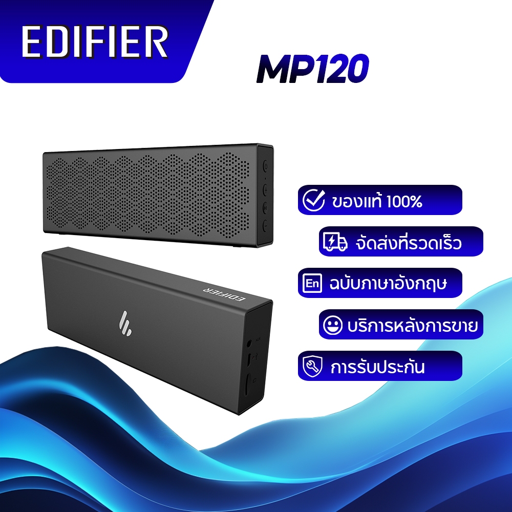 Edifier MP120 ลำโพงบลูทูธพกพาระดับเริ่มต้นเล่น 19 ชั่วโมงในโหมดบลูทูธ ...