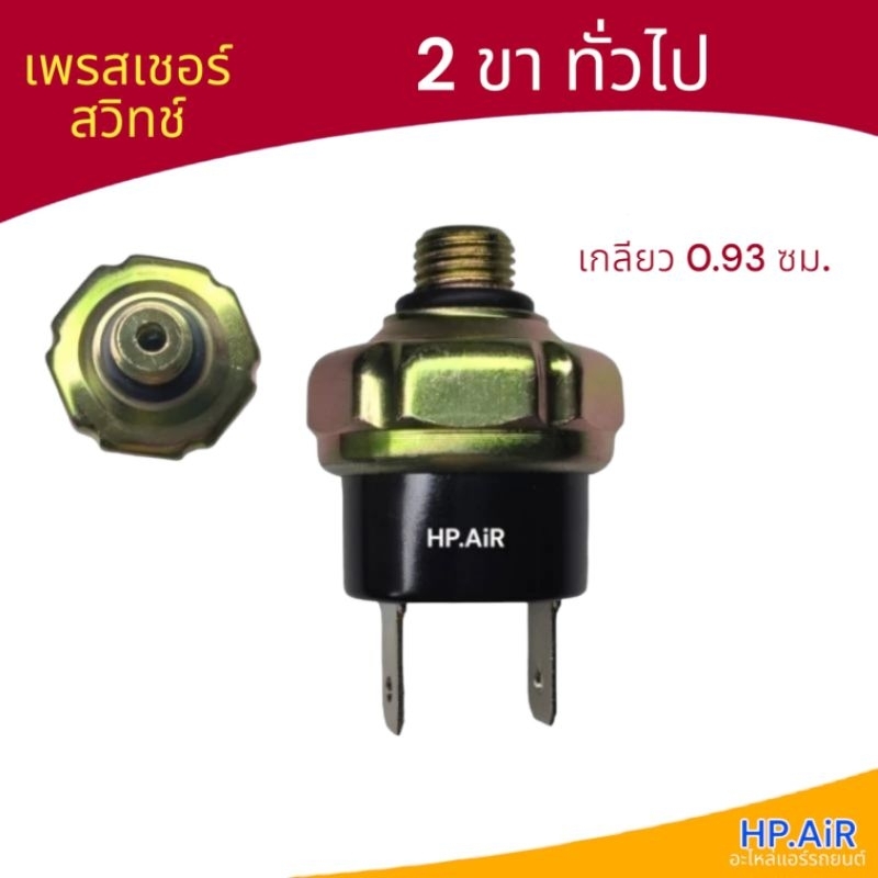 เพรสเชอร์สวิทช์ 2 ขา ทั่วไป Pressure Switch สวิทช์เพรสเชอร์ (PS001 ...