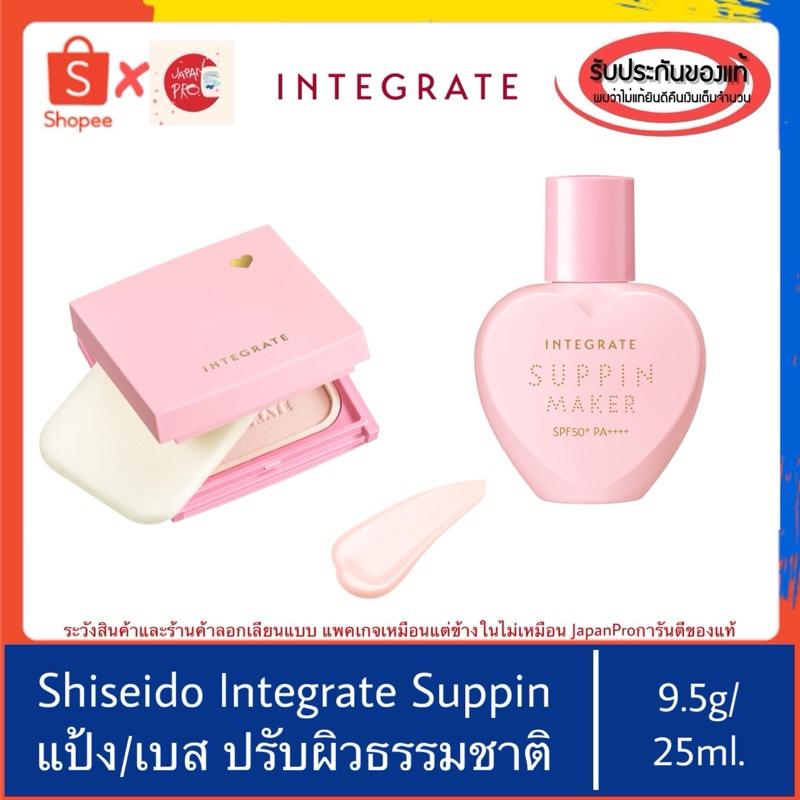 🇯🇵ของแท้100%>>Shiseido Integrate Suppin No makeup Maker Tone up Powder ...
