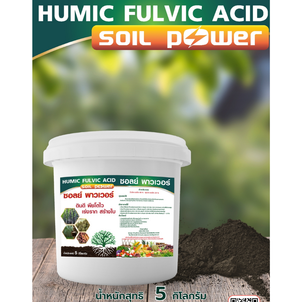 Humic Acid ฮิวมิค แอซิค soil power ซอล พาวเวอร์ บำรุงดิน 5 กก | Shopee ...