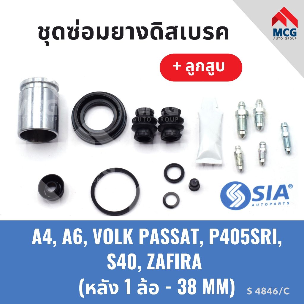 ยางดิสเบรคหลัง AUDI A4, A6, VOLK PASSAT, PEUGEOT P405SRI, VOLVO S40, ZAFIRA +ลูกสูบ (หลัง 1ล้อ ...