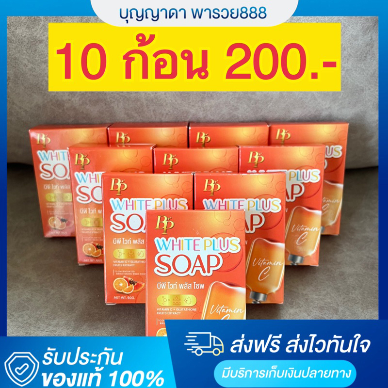 **โปรสุดคุ้ม 10 ก้อน 200 บาท**สบู่บีพีลบดำ สบู่บีพีไวท์พลัส BP White ...