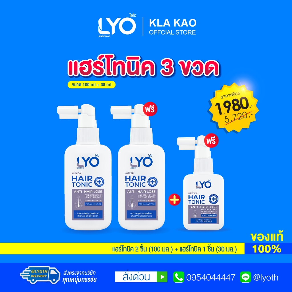 [ซื้อ 1 แถม 2 ] LYO - ไลโอ แฮร์โทนิค(100ml) 2 ชิ้น + ไลโอ แฮร์โทนิคมินิ ...