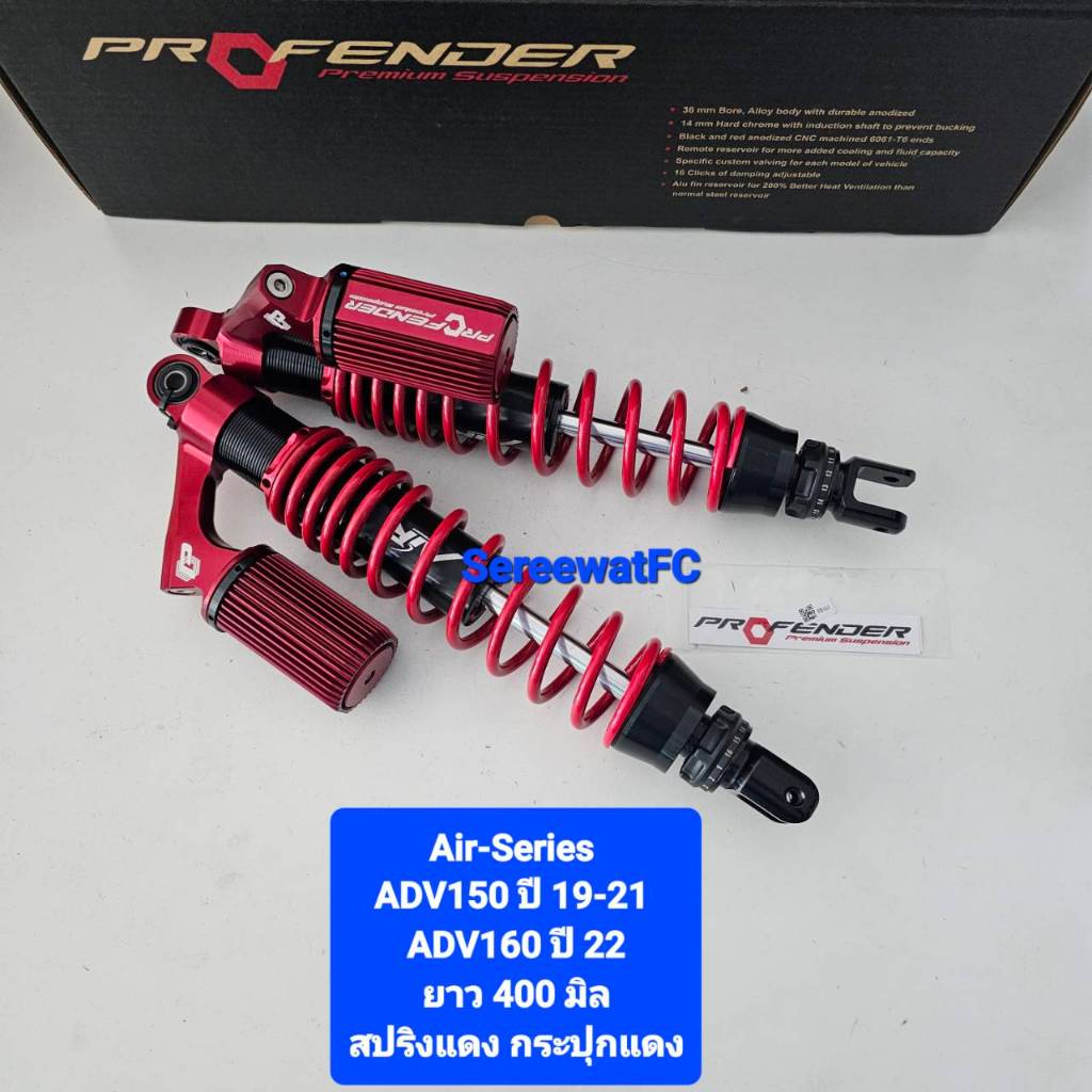 โช้คหลัง Profender ADV ADV150 ปี 19-21 ADV160 ปี 22 - ปัจจุบัน Air ...