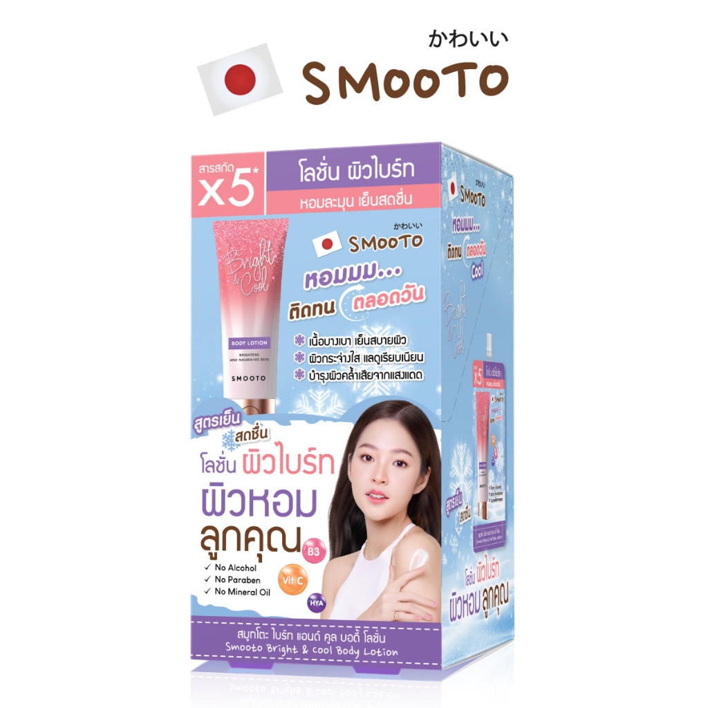SMOOTO Official สมูทโตะ ไบร์ท แอนด์ คูล บอดี้ โลชั่น (SMT147/กล่อง ...