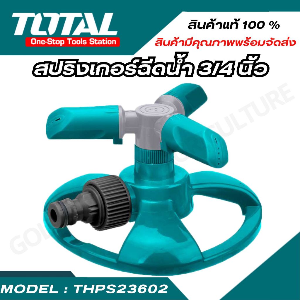 Total สปริงเกอร์ฉีดน้ำ 3 ทาง รุ่น THPS23602 หัวฉีดน้ำ หัวพ่นน้ำ ...
