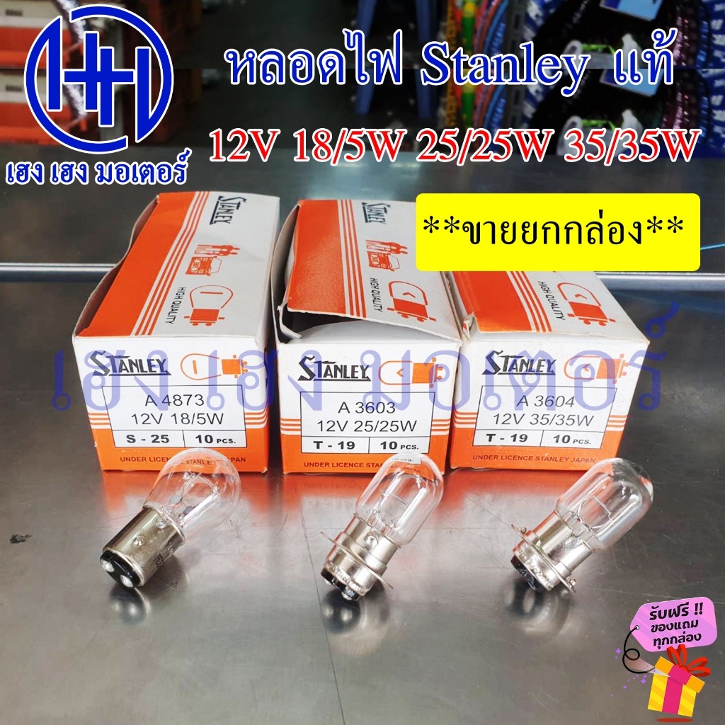 หลอดไฟหน้า Stanley สแตนเลย์ 12V 25/25W 35/35W 18/5W ยกกล่อง ไฟท้าย ...