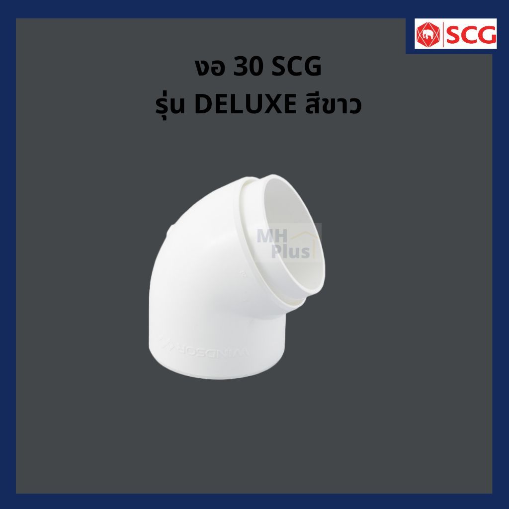 ข้องอ 30 องศา SCG สีขาว รุ่น Deluxe /สีน้ำตาล รุ่น SMART | Shopee Thailand