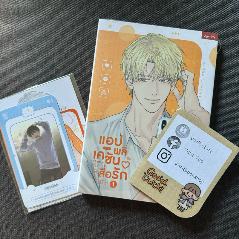 #แอปพลิเคชั่นสื่อรัก เล่ม 1 รอบจอง มือหนึ่งในซีล (Shame♡Application ...
