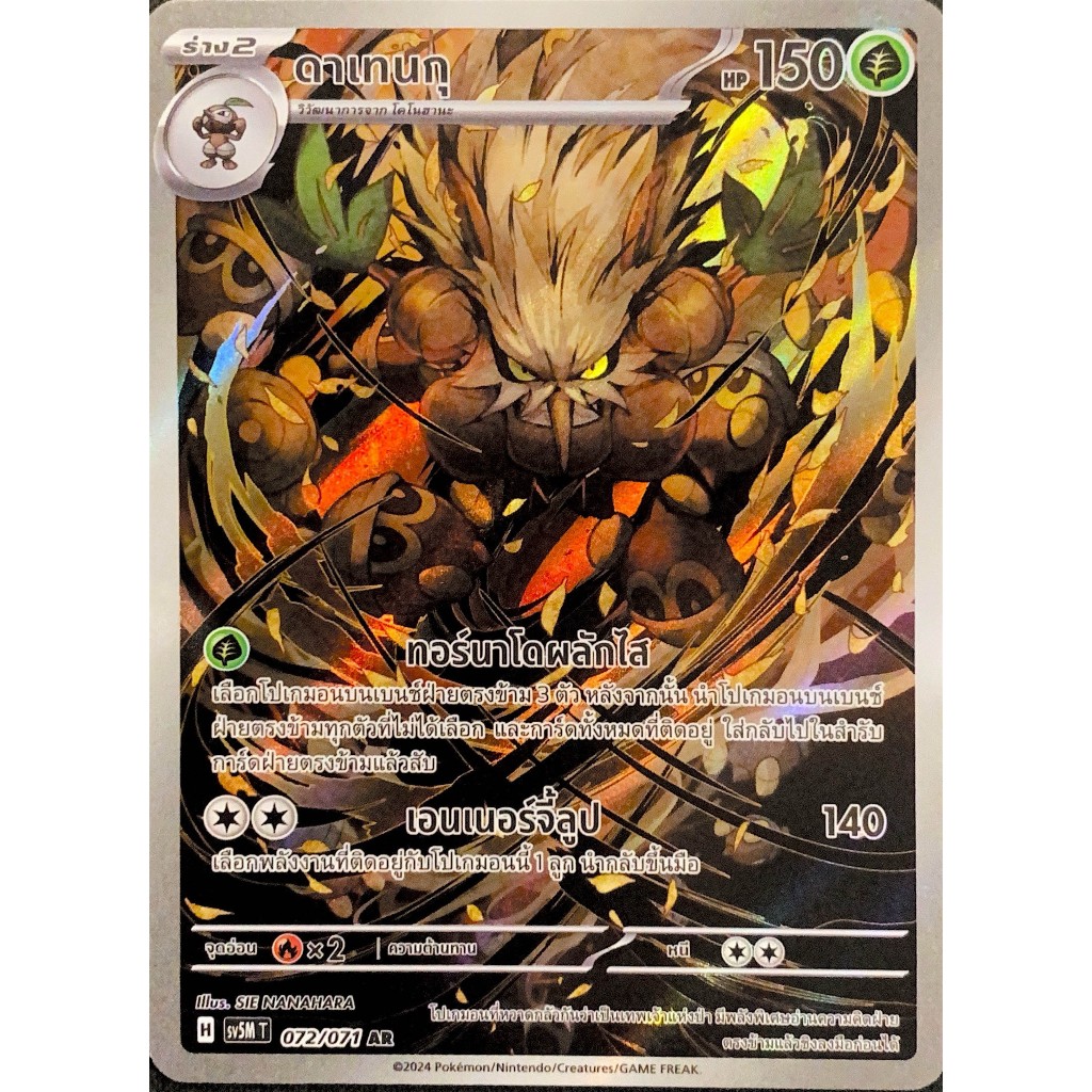 [Pokemon] AR Single การ์ดโปเกมอน แยกใบ ระดับ Art Rare - อำนาจอนารยะ / ตุลาการไซเบอร์ sv5 (โปเก ...