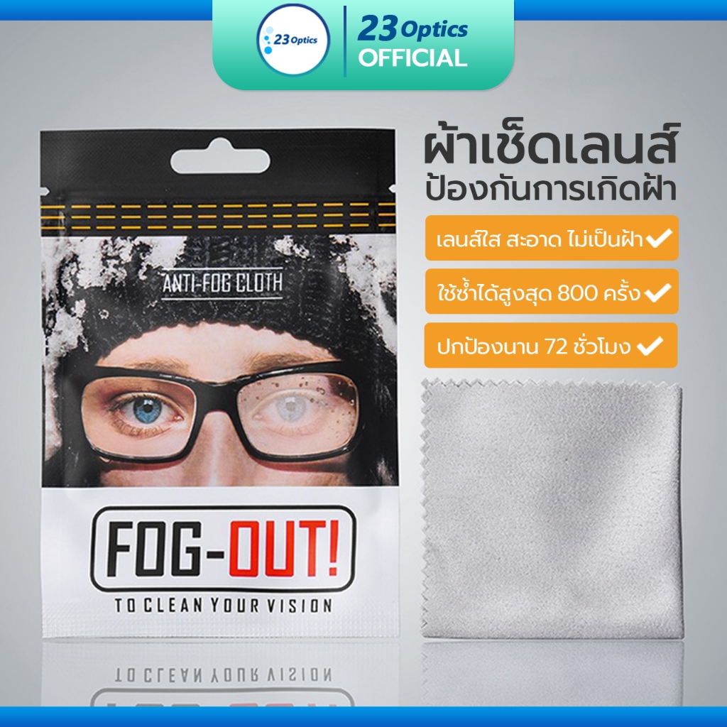 ผ้าเช็ดเลนส์ป้องกันฝ้า (FOG-OUT Nano Wipe) | Shopee Thailand
