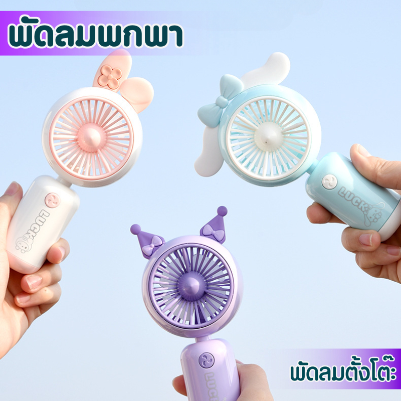 พัดลมพกพา พัดลมมินิ แบบมือถือ สามารถตั้งโต๊ะได้ ชาร์จ USB รุ่นใหม่สีสัน ...