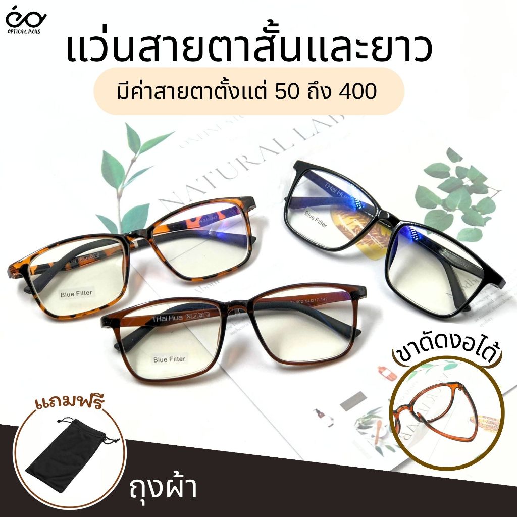Optical Plus แว่นสายตาสั้น Glasses เลนส์กรองแสง blue Filter เลนส์กรองแสงสีฟ้า แถมถุงผ้า 602 ...