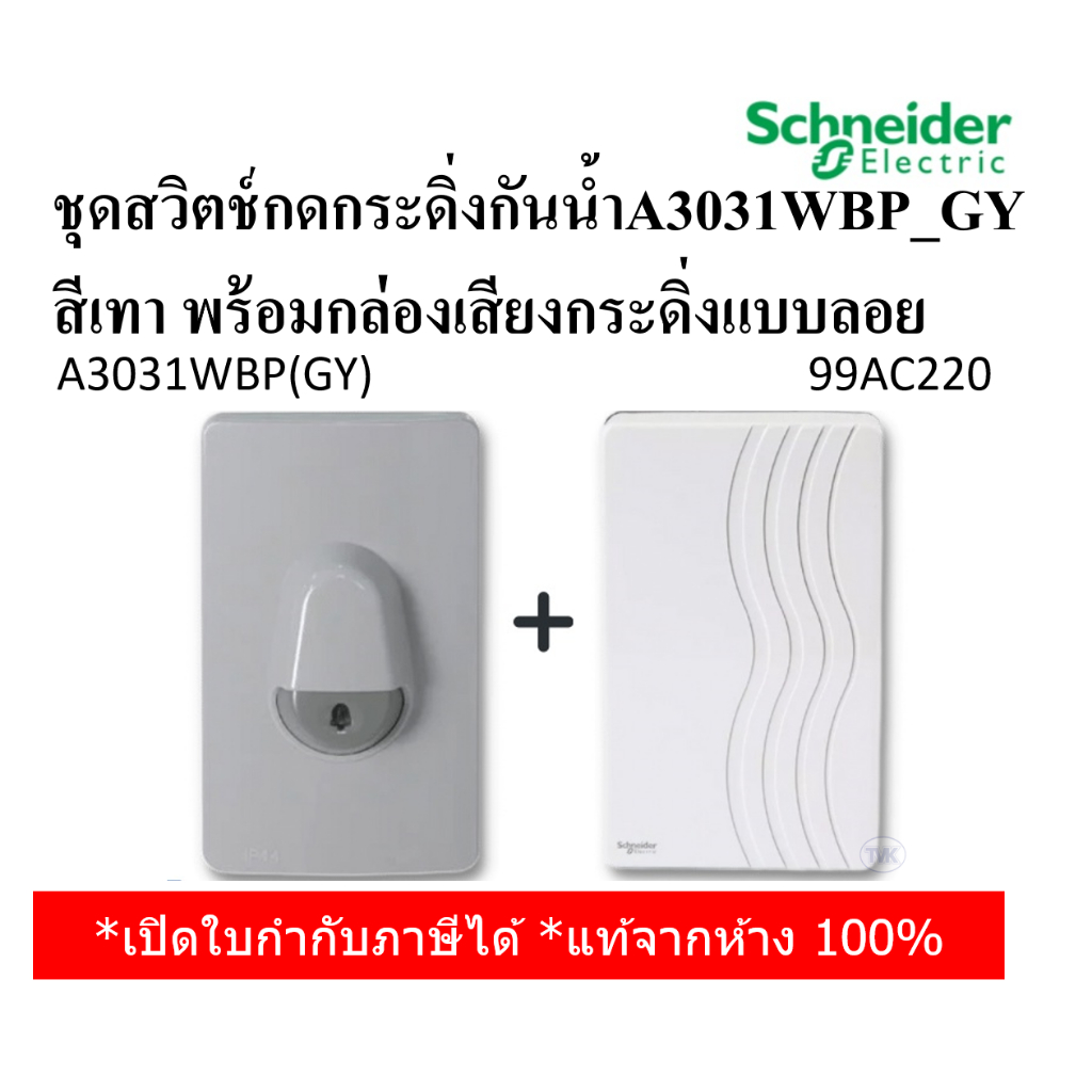 Schneider Electric A3031WBP_GY ชุดสวิตช์กดกระดิ่งกันน้ำ สีเทา พร้อม ...