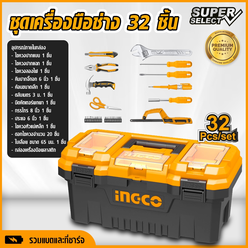 INGCO ชุดเครื่องมือช่าง 32 ชิ้น อุปกรณ์ช่าง ยี่ห้อ Ingco รุ่น Super ...
