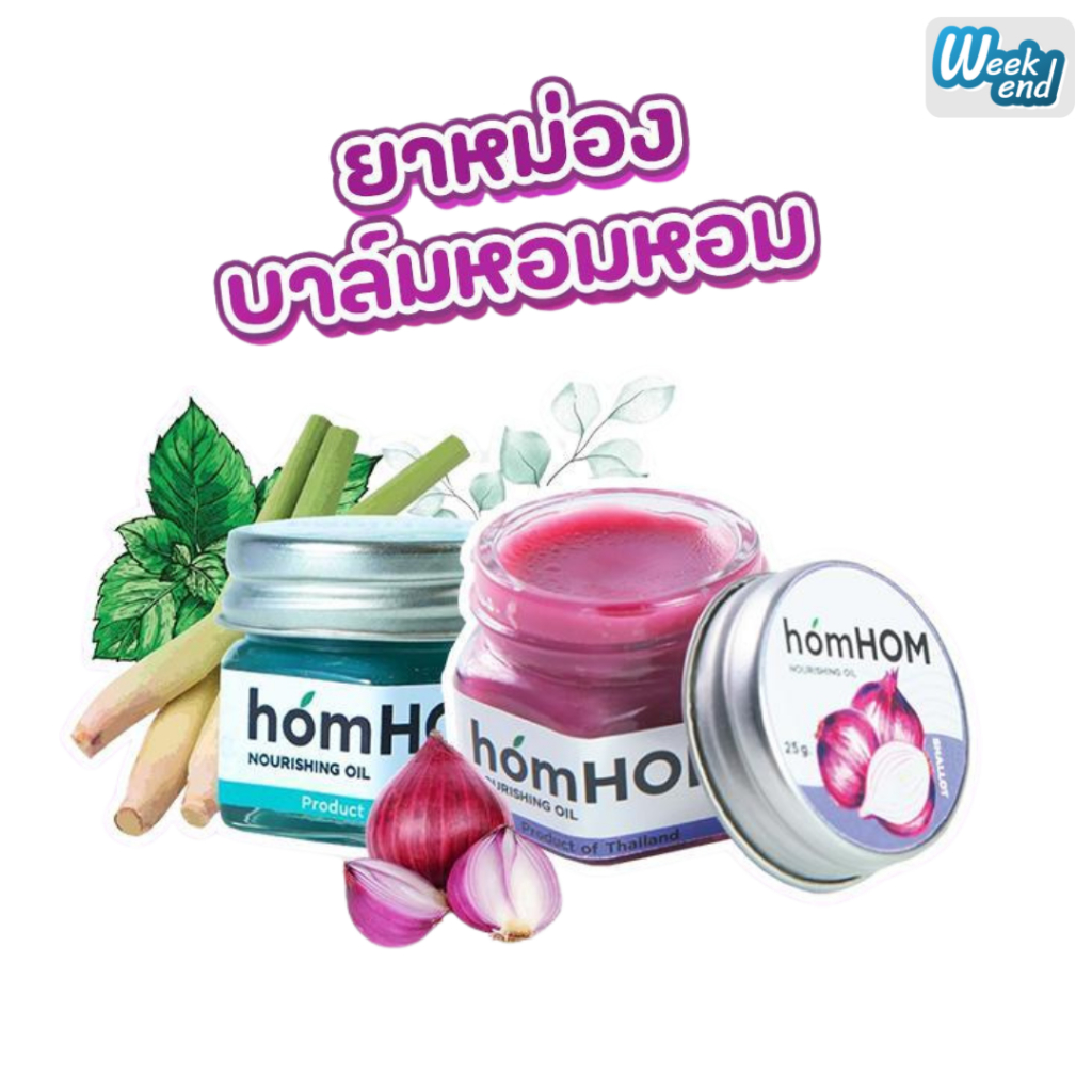 ็HomHom หอมหอม บาล์มสมุนไพร บาล์มหอมแดง ยาหม่องหอมแดงสกัด ขวดแก้ว ...