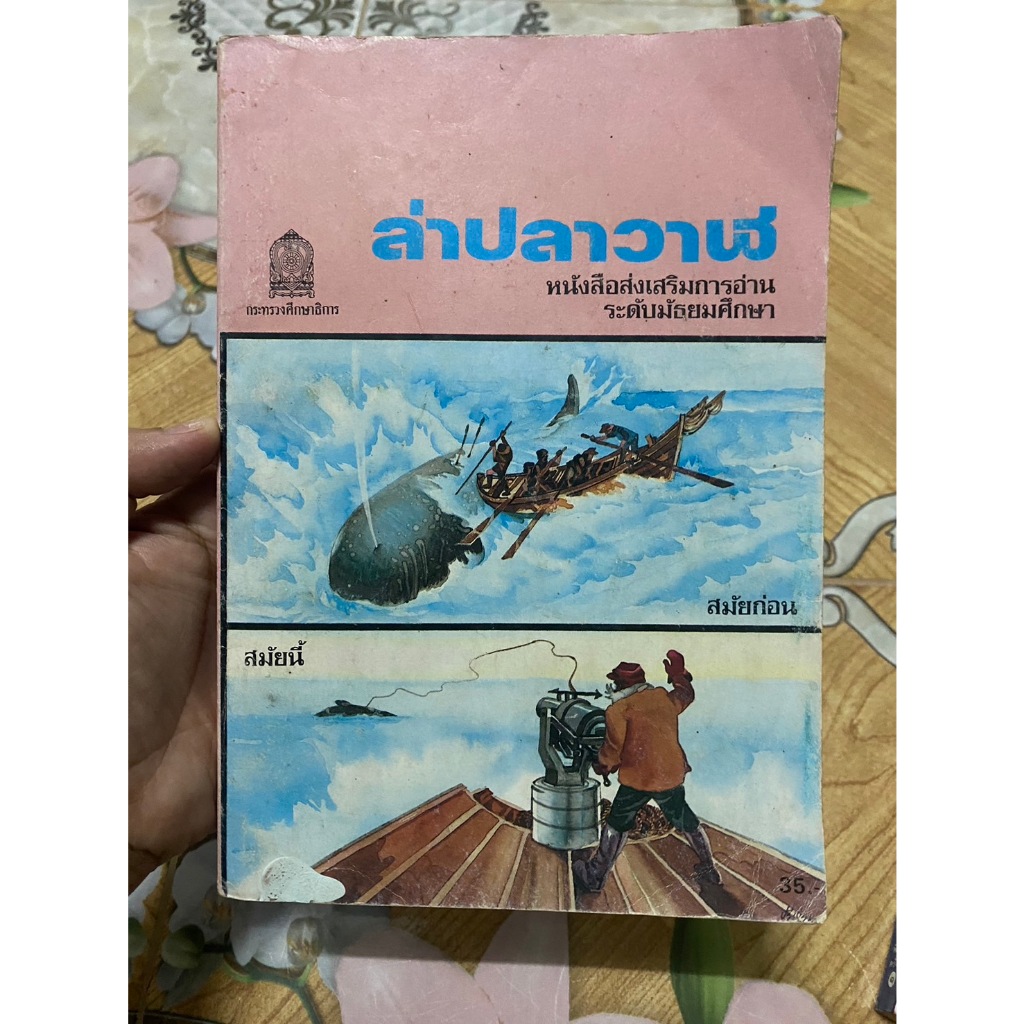 ล่าปลาวาฬ หนังสือส่งเสริมการอ่านระดับชั้นมัธยมศึกษา 020367 | Shopee Thailand