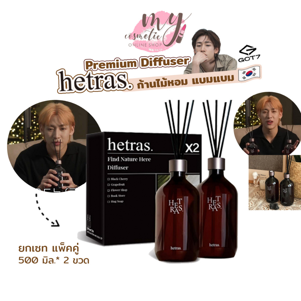 (🌼แท้ / พร้อมส่ง 🌼) Hetras Premium Diffuser ก้านไม้หอมแบมแบม (แพ็คคู่ 2 ...