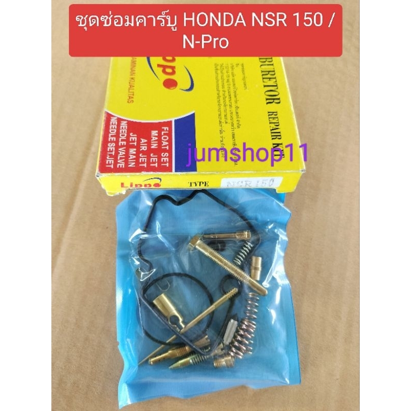 ชุดซ่อมคาร์บู HONDA NSR 150 // N-PRO อย่างดี | Shopee Thailand