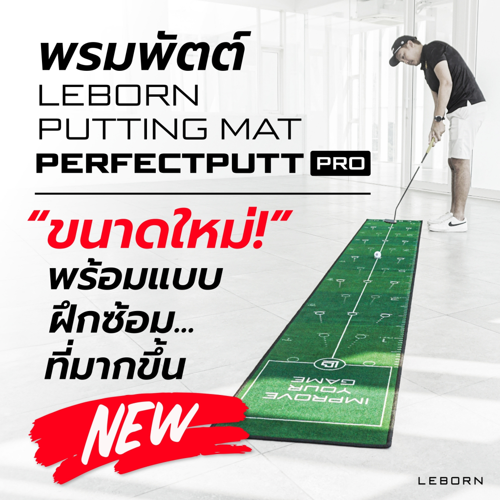 LEBORN Putting Mat Perfect Putt Pro (PM-Pro) พรมพัตต์รุ่นโปร | Shopee Thailand