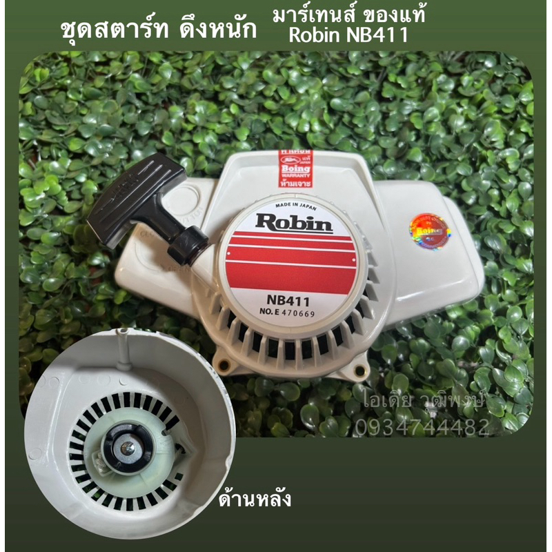 ชุดฝาลาน สตาร์ทRobin NB411 งานมาร์เทนส์แท้ | Shopee Thailand