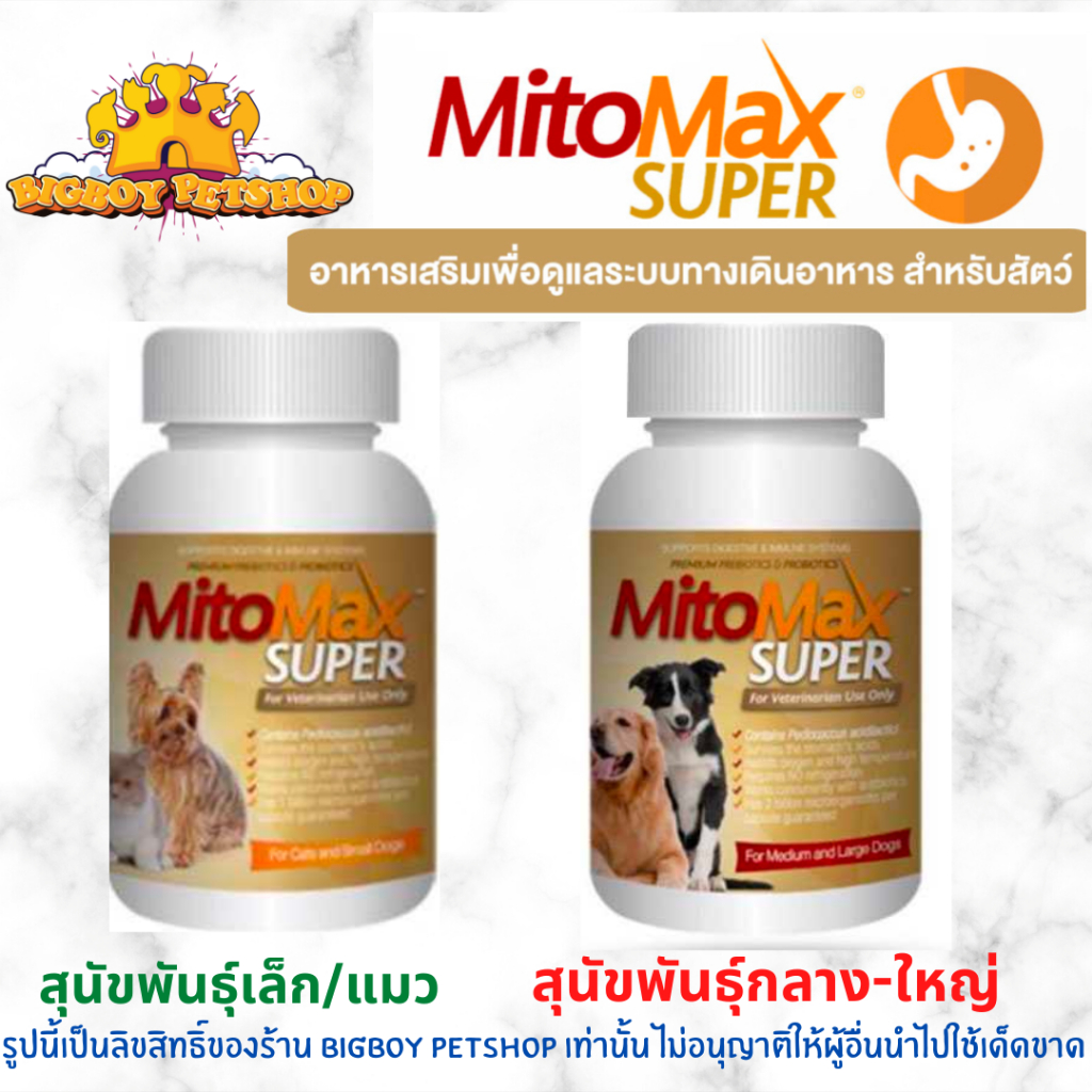 MitoMax SUPER [ของแท้] อาหารเสริมเพื่อดูแลระบบทางเดินอาหารสำหรับสัตว์ ...