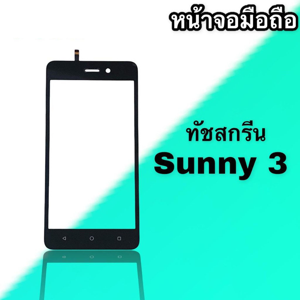 ทัช Sunny3 ทัชสกรีน Sunny3 ทัชสกรีน sunny3 | Shopee Thailand