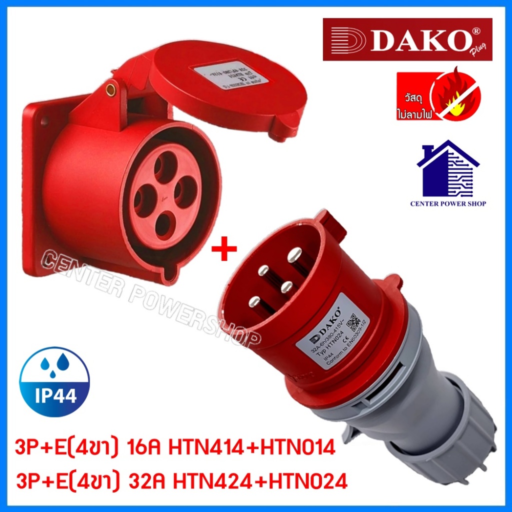"DAKO"เพาเวอร์ปลั๊กPOWERPLUG #(ครบชุดตัวผู้+เต้ารับฝังหน้าตรง)#IP44 ...