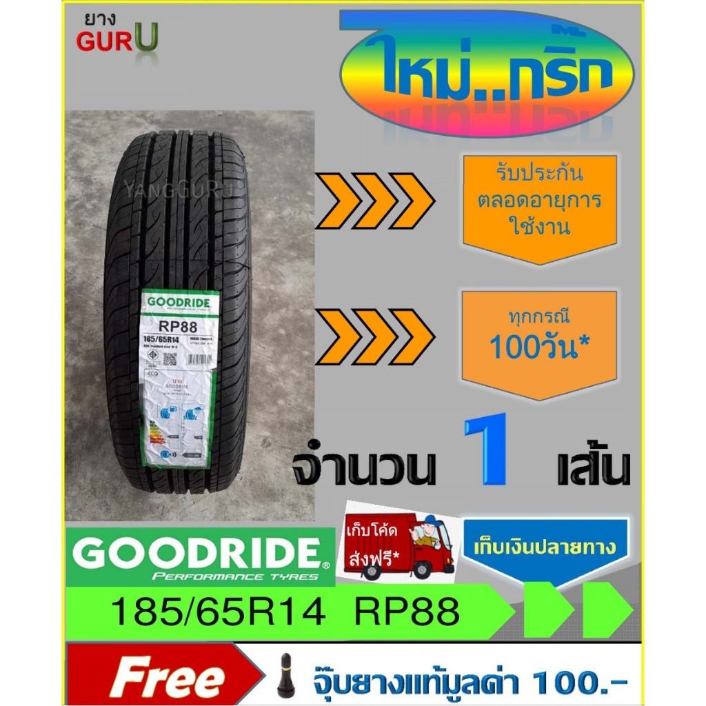 ยางรถยนต์ 185/65R14 GOODRIDE กู๊ดไรด์ รุ่น RP88 ขอบ14 (จำนวน 1เส้น ...