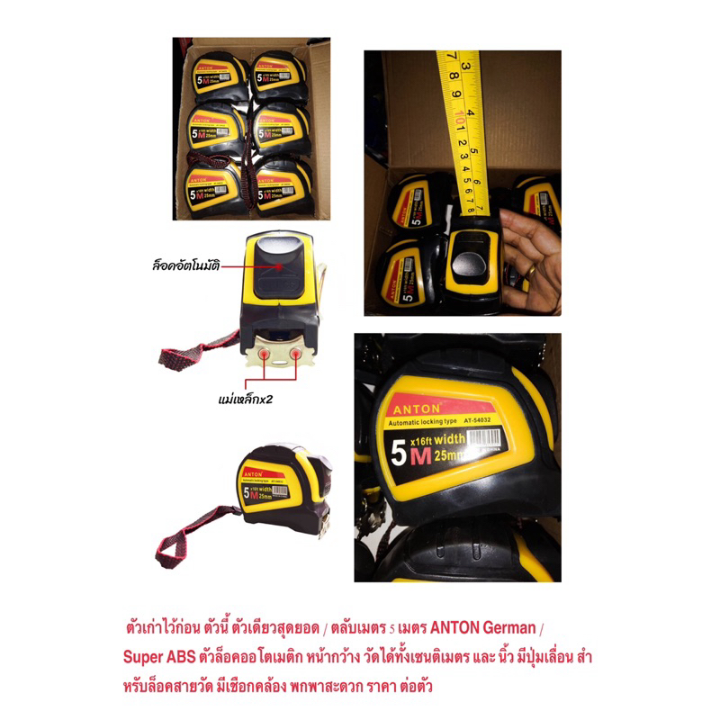 ตลับเมตร 5 เมตร ANTON German Super ABS ตัวล็อคออโตเมติก หน้ากว้าง วัด ...