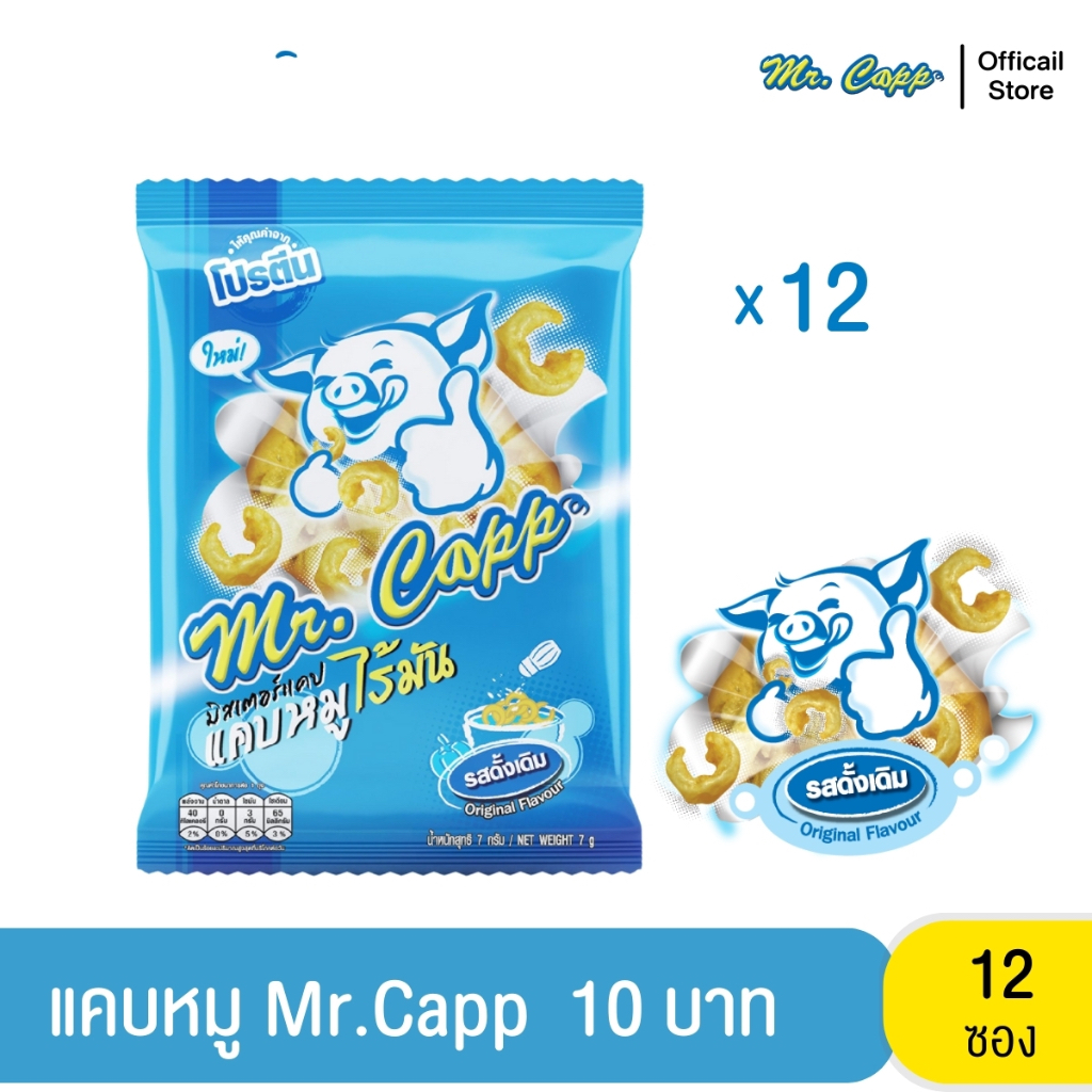 Mr.Capp แคปหมูรสดั้งเดิม 7 กรัม [แพ็ค 12] | Shopee Thailand