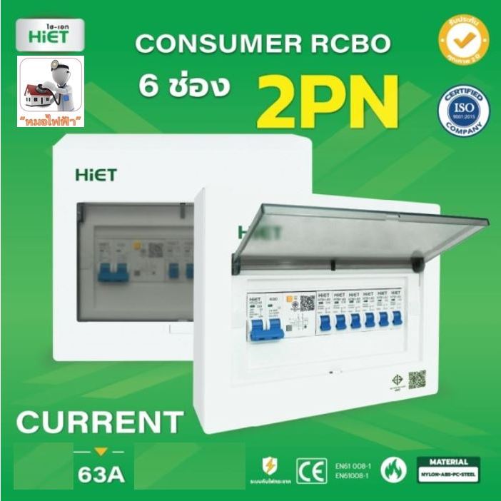 HIET ตู้กันดูด RCBO พร้อมลูก | Shopee Thailand