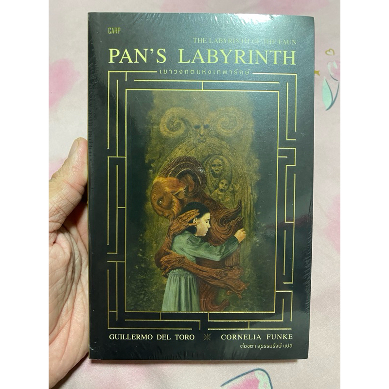 เขาวงกตแห่งเทพารักษ์ (Pan's Labyrinth: The Labyrinth of Faun) // กิเยร์ ... เขาวงกตแห่งเทพารักษ์ (Pan's Labyrinth: The Labyrinth of Faun) // กิเยร์ ...