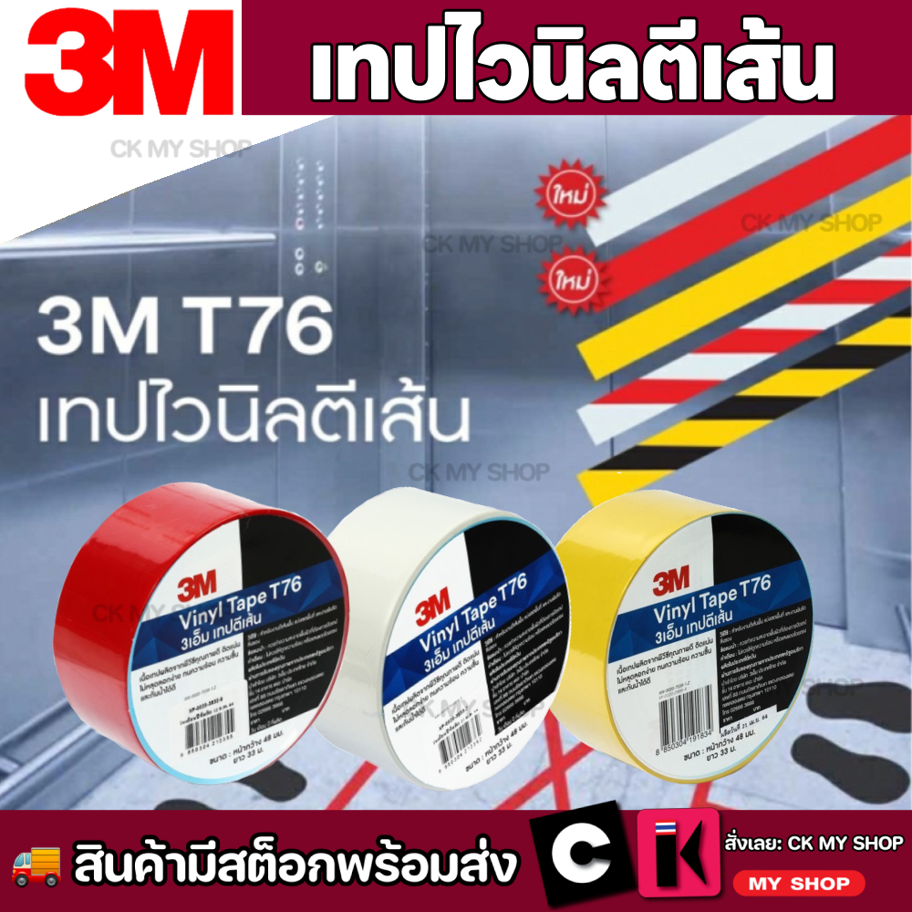 เทปตีเส้นพื้น 3M รุ่น T76 ขนาด 2 นิ้ว X 36 หลา ติดแน่นไม่หลุดลอกง่าย ลอกออกแล้วไม่ทิ้งคราบ ...