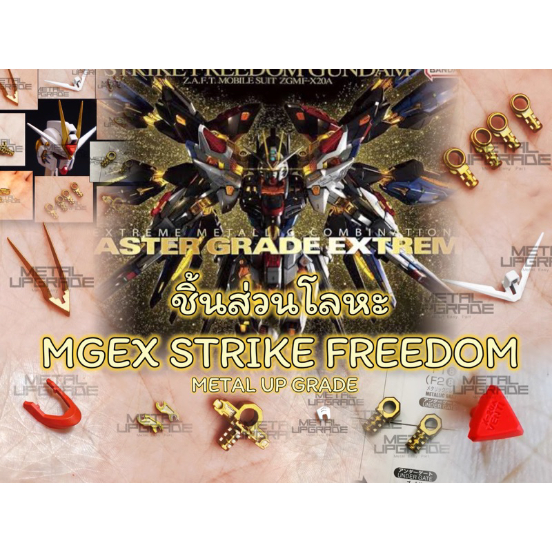 Preorder ชุดแต่งพาร์ทข้อต่อโลหะ MGEX STRIKE FREEDOM สีทอง แก้ปัญหา ...