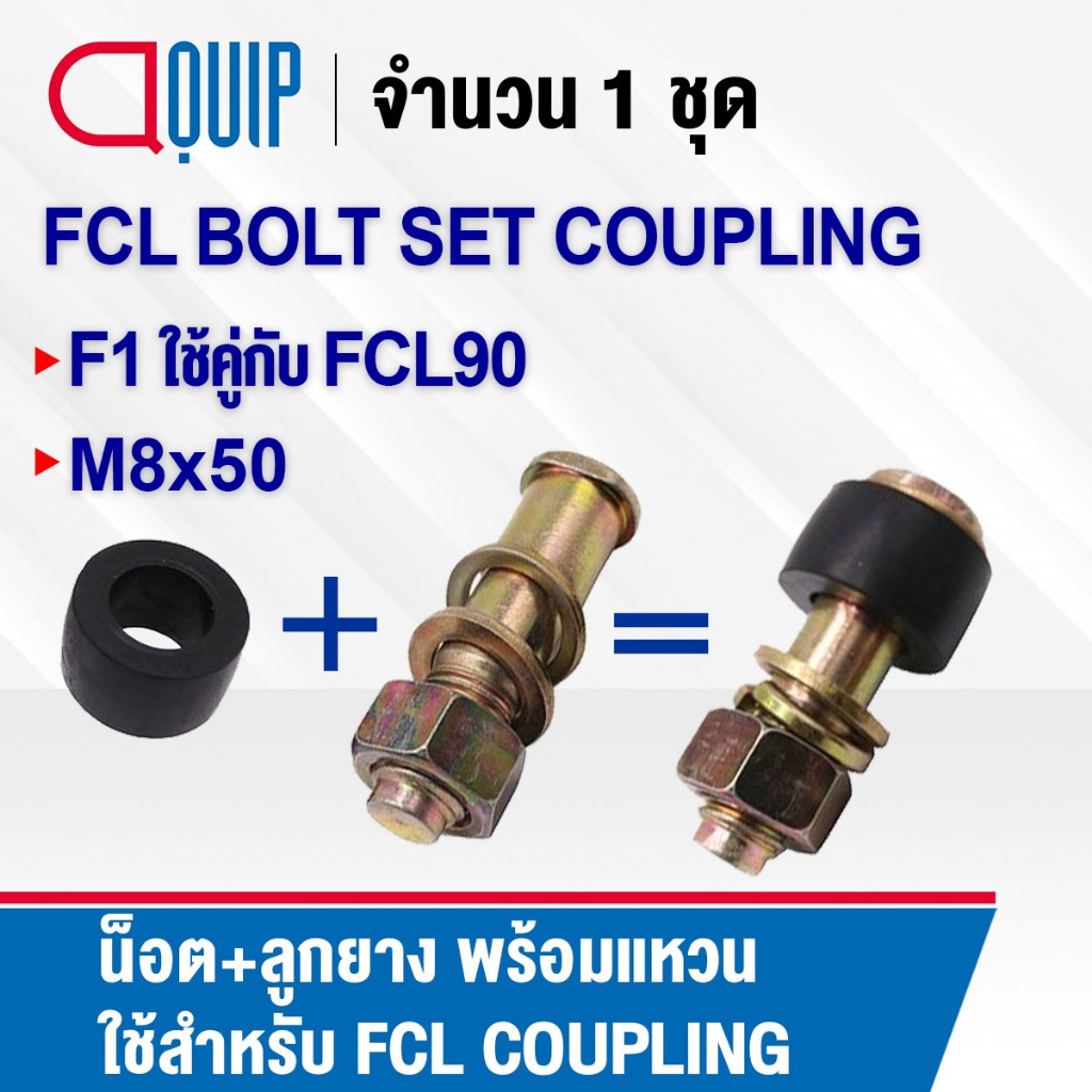 น็อต+บูชยาง F1 F2 F3 F4 ใช้คู่กับ Coupling FCL น็อต ลูกยาง สำหรับยอย ...